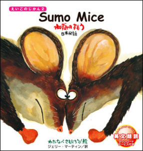 【えいごのじかん2】Sumo Mice ねずみの すもう | 鈴木出版株式会社