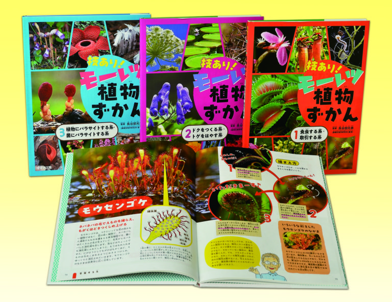 技あり！モーレツ植物ずかん（全3巻） | 鈴木出版株式会社
